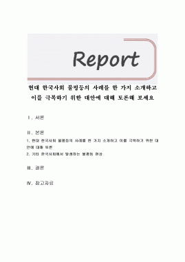 현대 한국사회 불평등의 사례를 한 가지 소개하고 이를 극복하기 위한 대안에 대해 토론해 보세요-1페이지