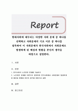 현대사회에 대두되는 다양한 사회 문제 중 하나를 선택하고 사회문제의 기초 이론 중 하나를 접목하여 이 사회문제가 한국사회에서 사회문제로 발생하게 된 배경과 현황을 본인의 생각을 바탕으로 설명한다-1페이지