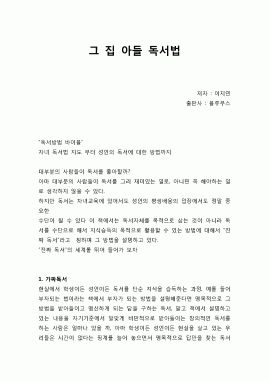 독후감) 그 집 아들 독서법 서평-1페이지