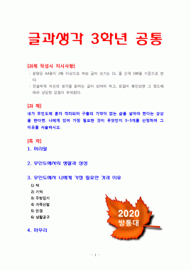 [2020 글과생각] 내가 무인도에 혼자 격리되어 구출의 기약이 없는 삶을 살아야 한다는 상상을 한다면 나에게 있어 가장 필요한 것이 무엇인지 3~5개를 선정하여 그 이유를 서술하시오-1페이지