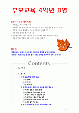 [2020 부모교육4B] 영유아교육기관에서 부모교육의 필요성과 유형을 설명하고 기관에서 부모교육을 활성화 할 수 있는 방안을 모색하여 논하시오-1페이지