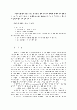 사회복지법제와실천3공통) 관심있는 사회복지주제에대해 관련사회복지법선정-노인기초연금법-하여 법의주요내용작성하고같은주제로 본인사는지역에서 제정된조례내용작성하시오0k-1페이지