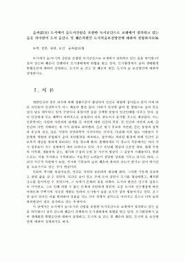 숲과삶1B) 도시에서 숲도시산림을 포함한 녹지공간으로 교재에서 정의하고 있는 숲을 의미함이 도시 숲감소 및 훼손의원인 도시의숲보전방안에 대하여 설명하시오0k-1페이지