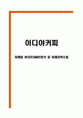 이디야커피 마케팅 4P STP SWOT분석 및 이디야 미래전략수립-1페이지