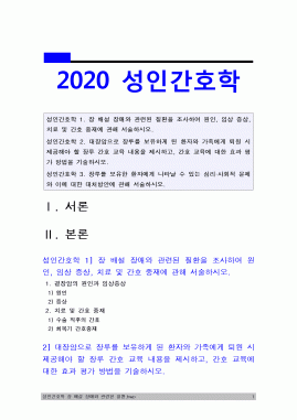 성인간호학]1 장 배설 장애와 관련된 질환 원인 임상 증상 치료 및 간호중재 2 대장암 장루 환자와 가족 장루 간호 교육 내용 효과 평가방법 3 심리사회적 문제 대처방안-성인간호학-1페이지