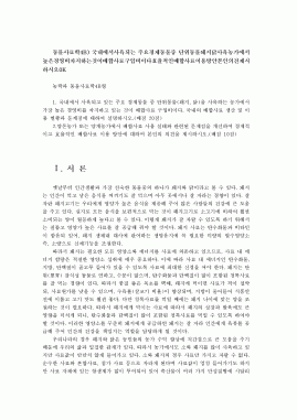 동물사료학4B) 국내에서사육되는 주요경제동물중 단위동물돼지닭사육농가에서높은경영비차지하는것이배합사료구입비이다효율적인배합사료이용방안본인의견제시하시오0K-1페이지