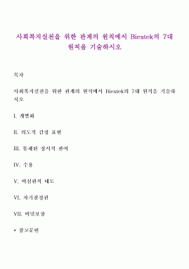 사회복지실천을 위한 관계의 원칙에서 Biestek의 7대 원칙을 기술하시오 Biestek-1페이지