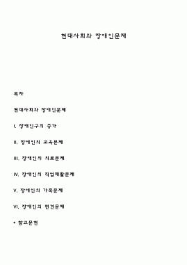 현대사회와 장애인문제에 대하여-1페이지