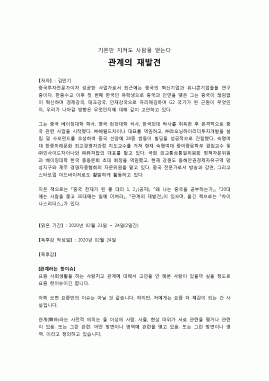 [독후감]관계의 재발견 김만기 독서감상문-1페이지