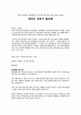 [독후감]엄마도 위로가 필요해 송지희 독서감상문-1페이지