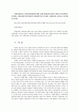 사회문제론4A) 사회문제상대성에 대한 교재1장내용참조하면서 현재 우리사회에서과거에는 사회문제인식되지않다가 새롭게부각된 것사례-고령화사회-찾아보고 분석해 보시오0K-1페이지