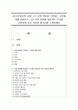 [중국문화산책 공통] (1) 남방-북방을 구분하는 기준에 대해 설명하고 (2) 남방 문화를 대표하는 도시를 선정하여 주요 특징과 볼거리를 소개하세요-1페이지