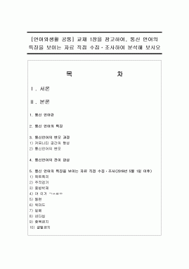 [언어와생활 공통] 교재 1장을 참고하여 통신 언어의 특징을 보이는 자료 직접 수집ㆍ조사하여 분석해 보시오-1페이지