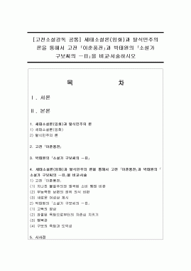 [고전소설강독 공통] 세태소설론(임화)과 탈식민주의 론을 통해서 고전 ｢이춘풍전｣과 박태원의 ｢소설가 구보씨의 一日｣을 비교‧서술하시오-1페이지