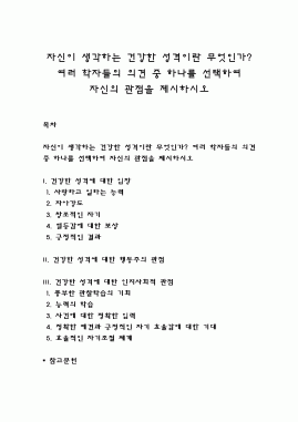 자신이 생각하는 건강한 성격이란 무엇인가 여러 학자들의 의견 중 하나를 선택하여 자신의 관점을 제시하시오-1페이지