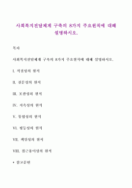 사회복지전달체계 구축의 8가지 주요원칙에 대해 설명하시오-1페이지