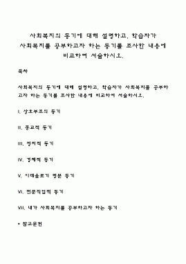 사회복지의 동기에 대해 설명하고 학습자가 사회복지를 공부하고자 하는 동기를 조사한 내용에 비교하여 서술하시오-1페이지