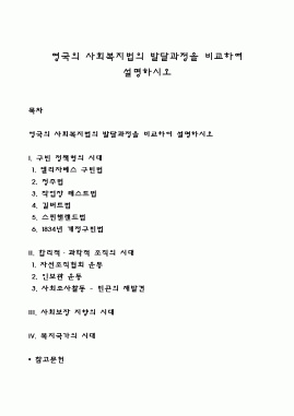 [사이버대학] 영국의 사회복지법의 발달과정을 비교하여 설명하시오 -1페이지