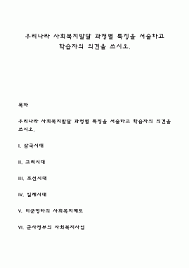 우리나라 사회복지발달 과정별 특징을 서술하고 학습자의 의견을 쓰시오-1페이지