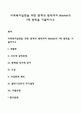 사회복지실천을 위한 관계의 원칙에서 Biestek의 7대 원칙을 기술하시오 관계의 원칙-1페이지