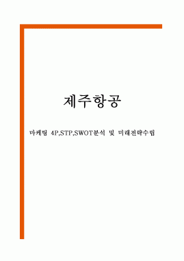 제주항공 마케팅 4P STP SWOT분석 및 제주항공 미래전략수립-1페이지