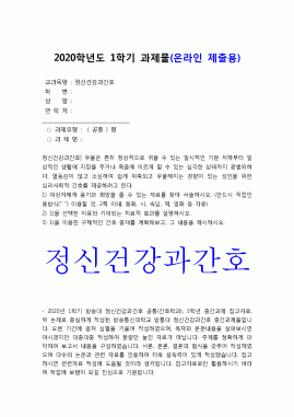 정신건강과간호] 우울해지는 경향이 있는 성인 심리사회적 간호 1)대상자에게 용기와 희망을 줄 수 있는 자료 2)선택한 이유와 기대되는 치료적 효과 3) 간호중재 계획-정신건강과간호-1페이지