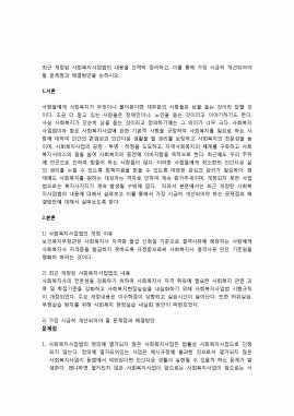 최근 개정된 사회복지사업법의 내용을 간략히 정리하고 이를 통해 가장 시급히 개선되어야 할 문제점과 해결방안을 논하시오-1페이지