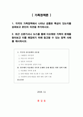 [가족정책론] 1 각국의 가족정책에서 나타난 공통된 특성이 있는지를 살펴보고 본인의 의견을 추가하시오 2 최근 신문기사나 뉴스를 통해 이슈화된 가족의 문제를 찾아보고 이를 해결하기 위해 참고할 수 있는 정책 사례를 제시하시오-1페이지