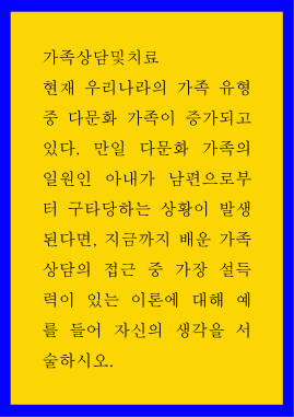 가족상담및치료 > 현재 우리나라의 가족 유형 중 다문화 가족이 증가되고 있다-1페이지