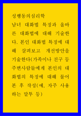 성행동의심리학 > 남녀 대화법 특징과 올바른 대화법에 대해 기술한다-1페이지