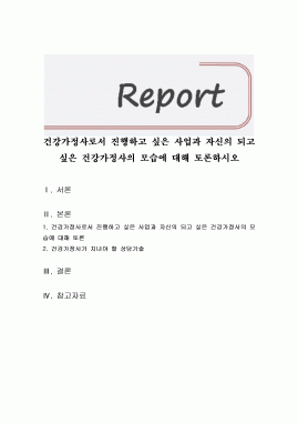 건강가정사로서 진행하고 싶은 사업과 자신의 되고 싶은 건강가정사의 모습에 대해 토론하시오-1페이지