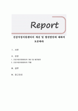 건강가정지원센터의 개선 및 발전방안에 대하여 토론하라-1페이지