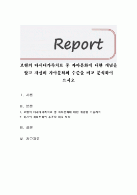 [사이버대학] 보웬의 다세대가족치료 중 자아분화에 대한 개념을 알고 자신의 자아분화의 수준을 비교 분석하여 쓰시오-1페이지