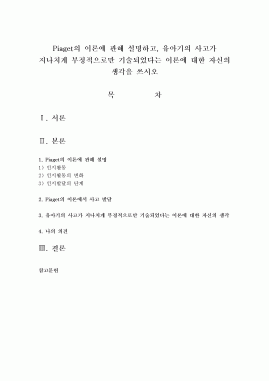 Piaget의 이론에 관해 설명하고 유아기의 사고가 지나치게 부정적으로만 기술되었다는 이론에 대한 자신의 생각을 쓰시오-1페이지