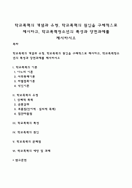 학교폭력의 개념과 유형 학교폭력의 원인을 구체적으로 제시하고 학교폭력청소년의 특성과 당면과제를 제시하시오-1페이지