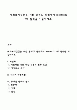 사회복지실천을 위한 관계의 원칙에서 Biestek의 7대 원칙을 기술하시오 사회복지행정-1페이지