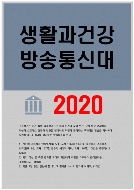 생활과건강 2020 -1) 자신의 스트레스 인식일지(표 5-1)를 작성하고 스트레스 취약성(표 5-2)을 측정 생활과건강 2) 1)의 작성 및 측정 결과를 토대로 자신에게 적합한 스트레스 관리전략을 계획 생활과건강 3) 2)를-1페이지