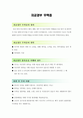 산부인과-자궁경부 무력증자궁내막증수술수술후 관리간호-1페이지