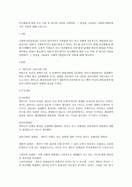 인간행동에 관한 주요 이론 중 하나의 이론을 선택하여 그 특징을 서술하고 사회복지현장에서의 적용에 대해 논하시오-인간행동과 사회환경-1페이지