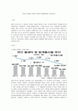 저출산 고령화 사회의 문제점과 해결방안을 제시하시오-사회복지정책론-1페이지