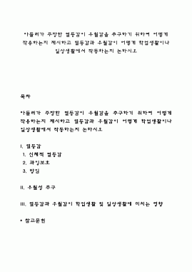 아들러가 주장한 열등감이 우월감을 추구하기 위하여 어떻게 작용하는지 제시하고 열등감과 우월감이 어떻게 학업생활이나 일상생활에서 작동하는지 논하시오-1페이지