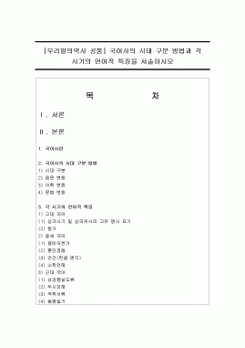 [우리말의역사 공통] 국어사의 시대 구분 방법과 각 시기의 언어적 특징을 서술하시오-1페이지