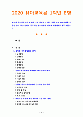 [2020 유아교육론1B] 놀이와 유아발달과의 관계에 대해 설명하고 현장 방문 또는 홈페이지를 방문한 유아교육기관에서 강조하는 놀이유형에 대하여 서술하시오 [OO 어린이집]-1페이지