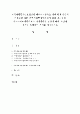 지역사회복지실천현장인 네트워크구축을 위해 현재 활발히 진행되고 있는 지역사회보장협의체에 대해 조사하고 지역사회보장협의체가 나아가야할 방향에 대해 자신의 생각을 포함하여 과제를 작성하시오-1페이지