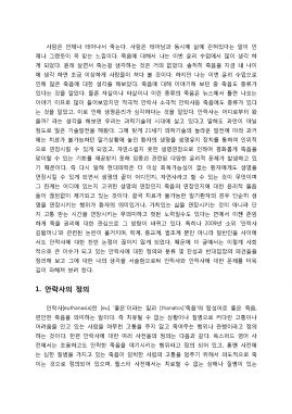 안락사의 대한 정의 주장 사례 및 나의생각-1페이지