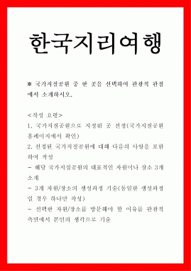 관광일본 = 한국지리여행 = 국가지질공원 중 한 곳을 선택하여 관광적 관점에서 소개하시오-1페이지