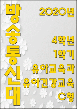 유아건강교육 C형) 질병을 예방하는 방법을 알고 실천한다. 라는 교육 내용과 관련된 활동 또는 놀이를 2가지 조사하고, 각 활동/놀이가 유아건강교육 활동으로 적합한지를 분석하시오-1페이지