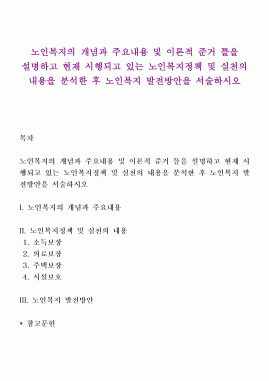 [사이버대학] 노인복지의 개념과 주요내용 및 이론적 준거 틀을 설명하고 현재 시행되고 있는 노인복지정책 및 실천의 내용을 분석한 후 노인복지 발전방안을 서술하시오-1페이지