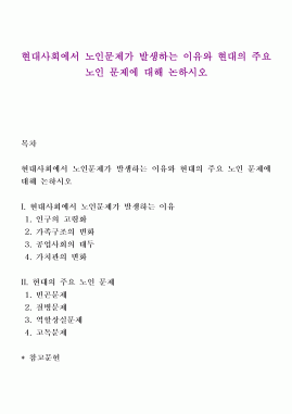 현대사회에서 노인문제가 발생하는 이유와 현대의 주요 노인 문제에 대해 논하시오-1페이지