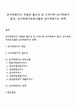 군사회복지의 개념과 필요성 및 우리나라 군사회복지 환경 군사회복지프로그램과 군사회복지의 과제-1페이지